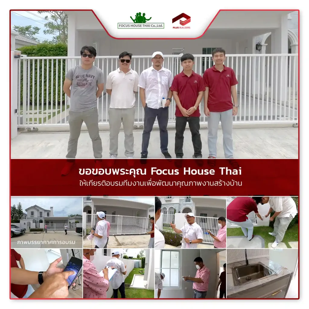 การอบรมเพื่อพัฒนาคุณภาพงานสร้างบ้าน โดย Focus House Thai