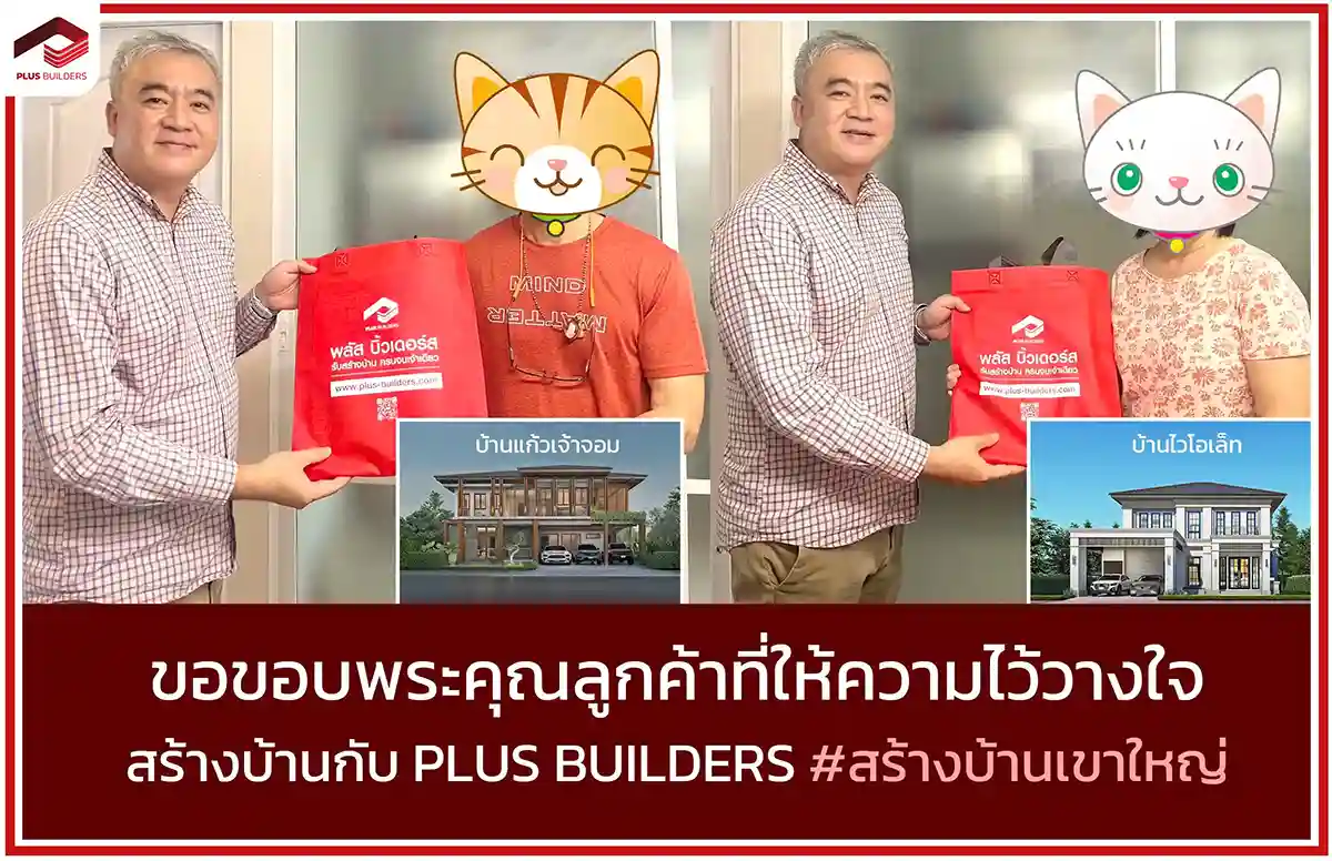 รับสร้างบ้านพร้อมกันทีเดียว 2 หลังเลย "เขาใหญ่" | Plus Builders