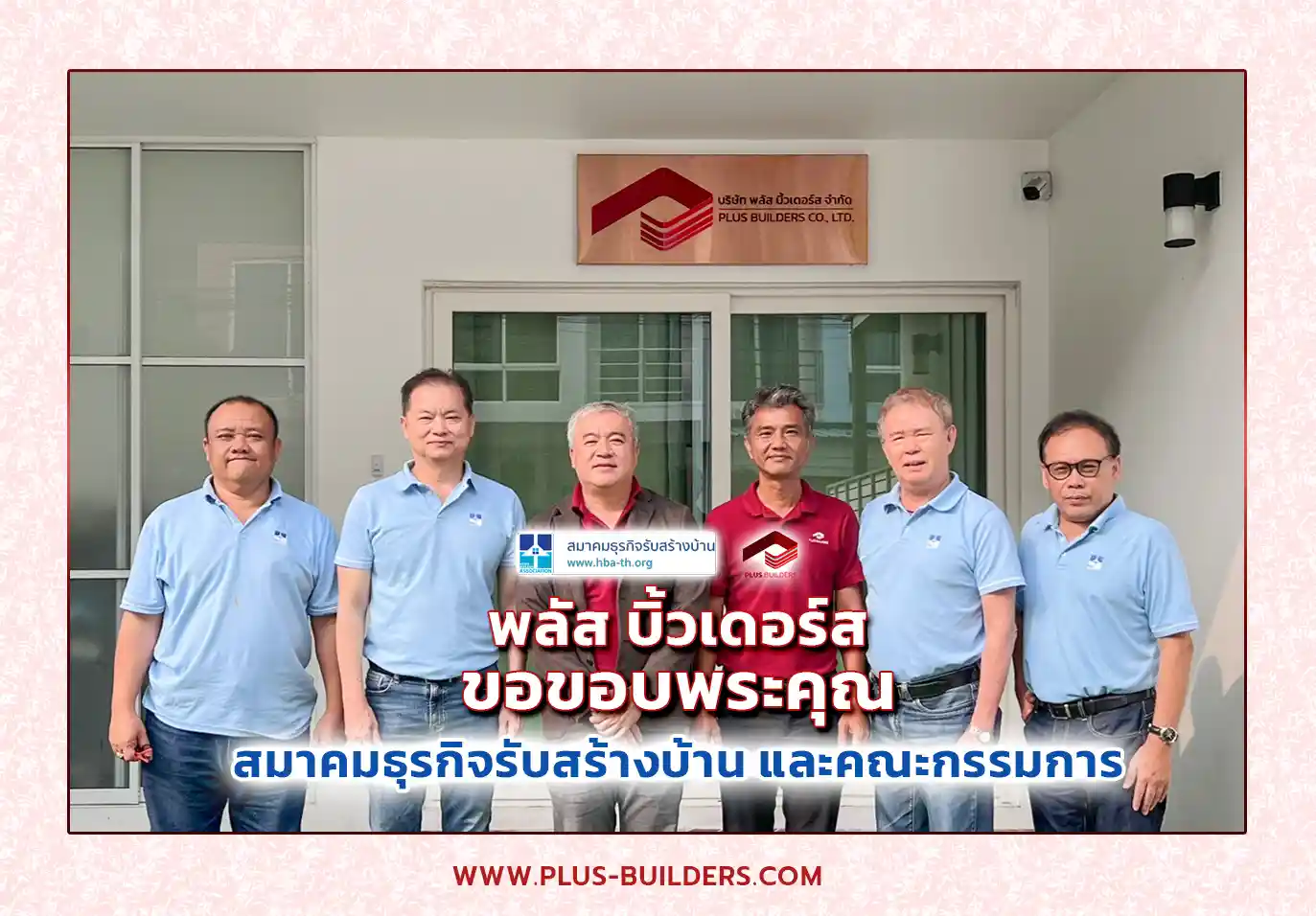 ขอขอบพระคุณ "สมาคมธุรกิจรับสร้างบ้าน | Plus Builders